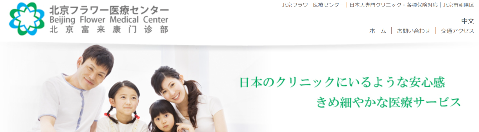 北京の日本語対応の病院を7選ご紹介!現地の病院事情とオンライン診療についても併せて解説! 海外居住者専用のオンライン診療サービス【御用聞ドクター】